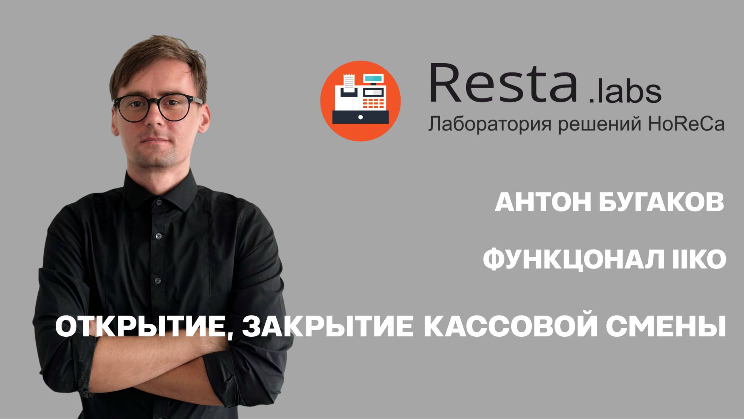 Открытие и закрытие кассовой смены в iiko