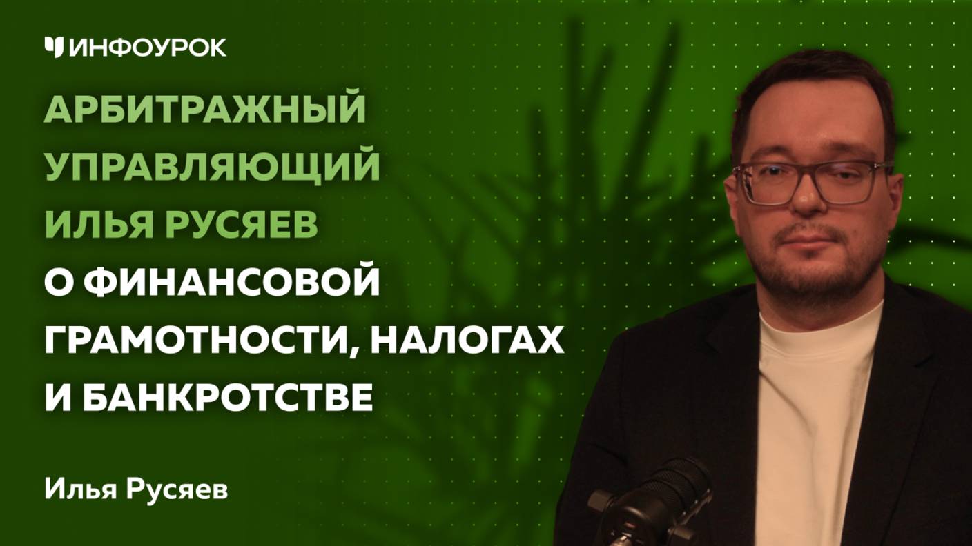 Арбитражный управляющий Илья Русяев о финансовой грамотности, налогах и банкротстве