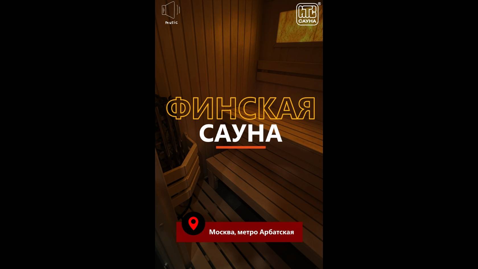 Рок!🤘Финская сауна со вставкой из оникса и потолком со скосом на мансарде дома, Арбатская, Москва