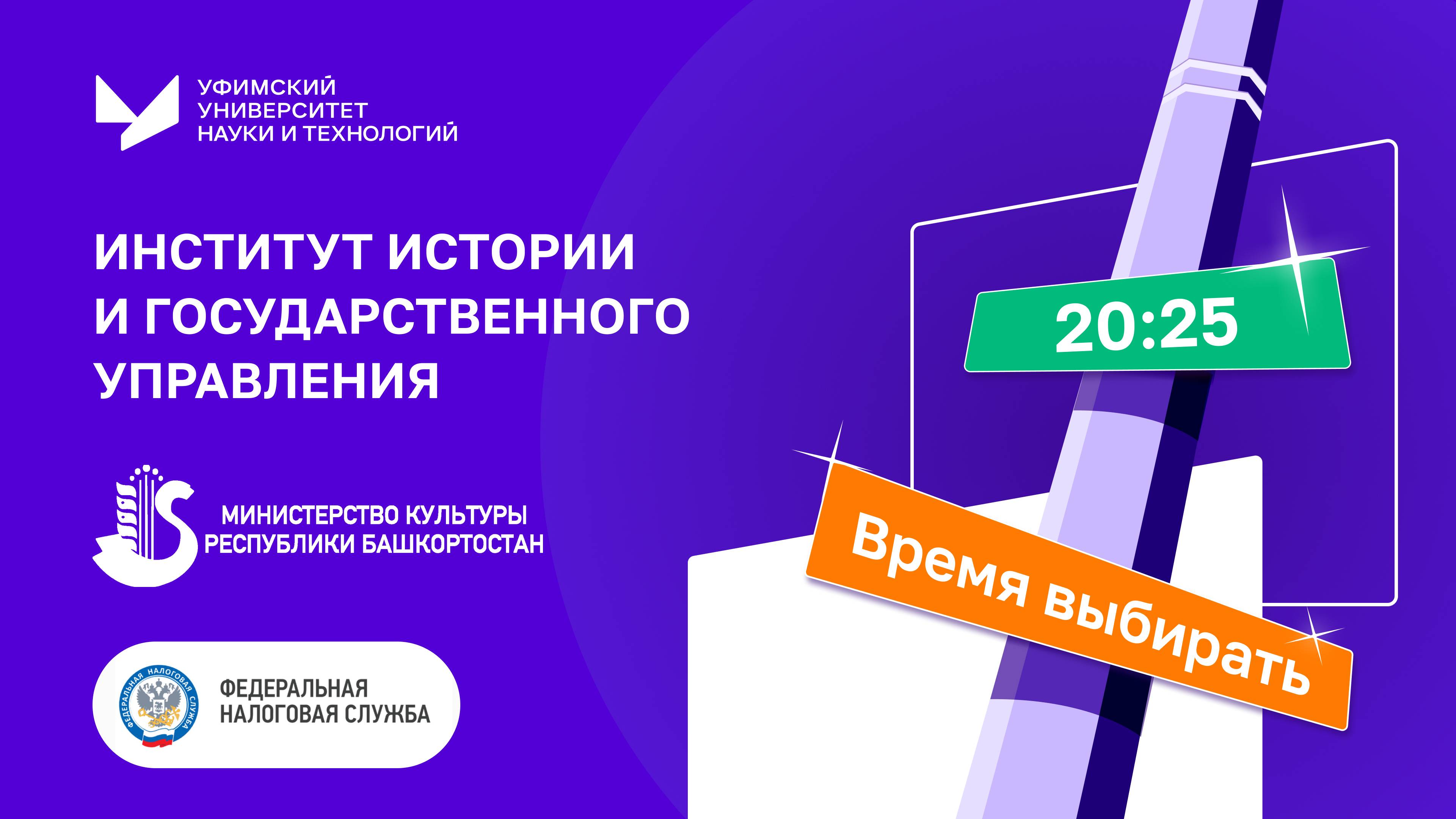 ИИГУ | Время выбирать