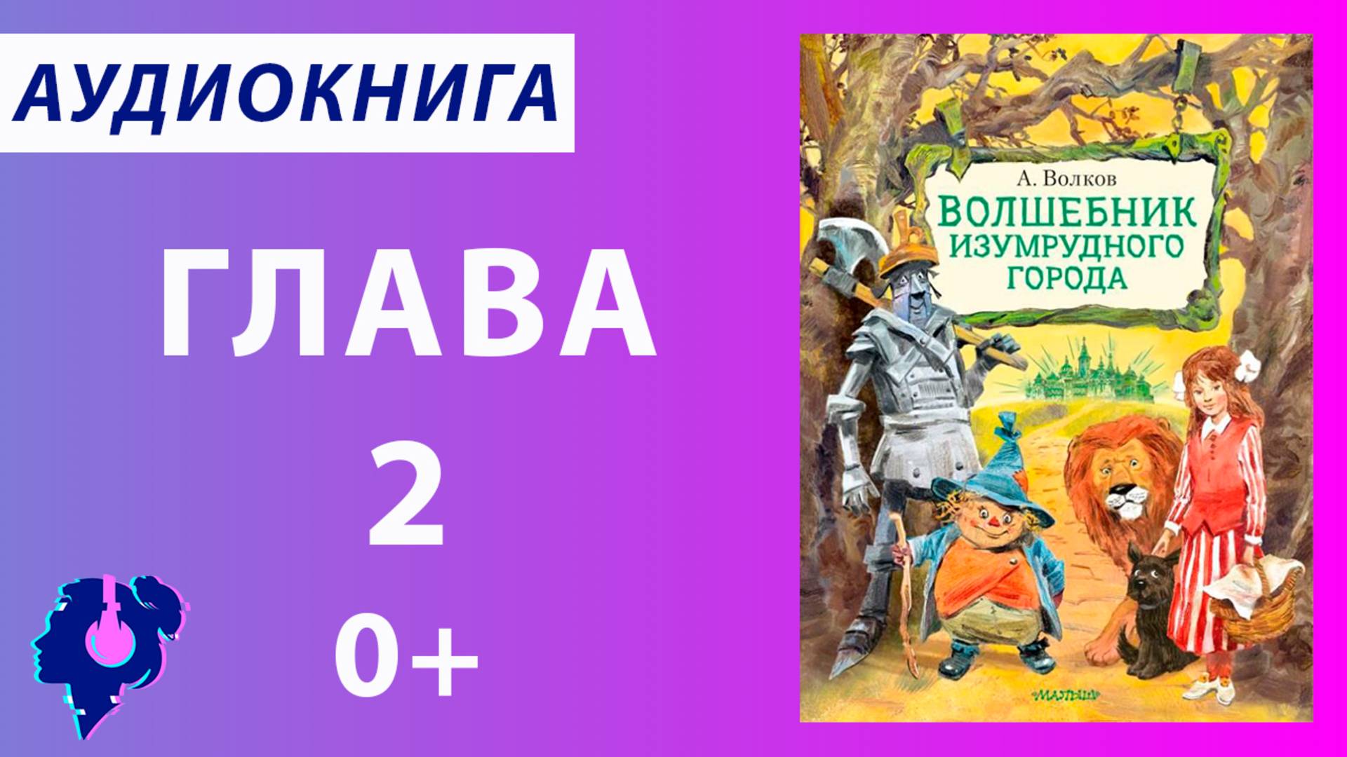 Волков Александр Мелентьевич. Волшебник Изумрудного города. (Глава 2). Аудиокнига.