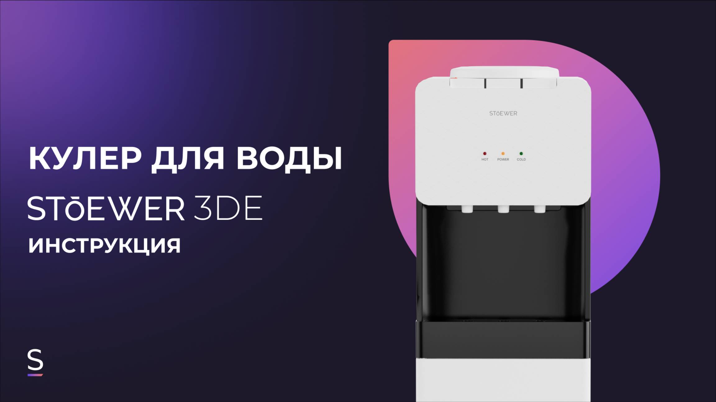 Инструкция по эксплуатации напольного кулера для воды STOEWER 3DE #инструкция #кулер #кулердляводы