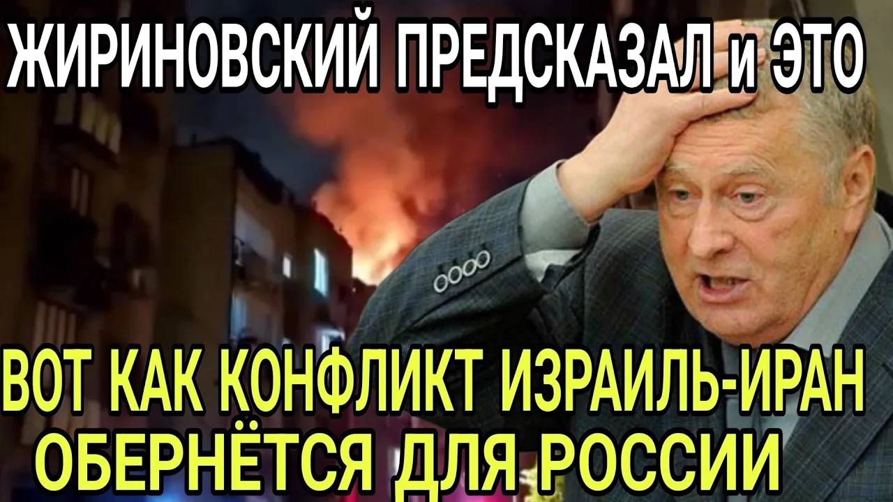 ПРЕДСКАЗАНИЕ ЖИРИНОВСКОГО О КОФЛИКТЕ ИРАНА И ИЗРАИЛЯ, ВОТ ЧТО БУДЕТ ТЕПЕРЬ С РОССИЕЙ