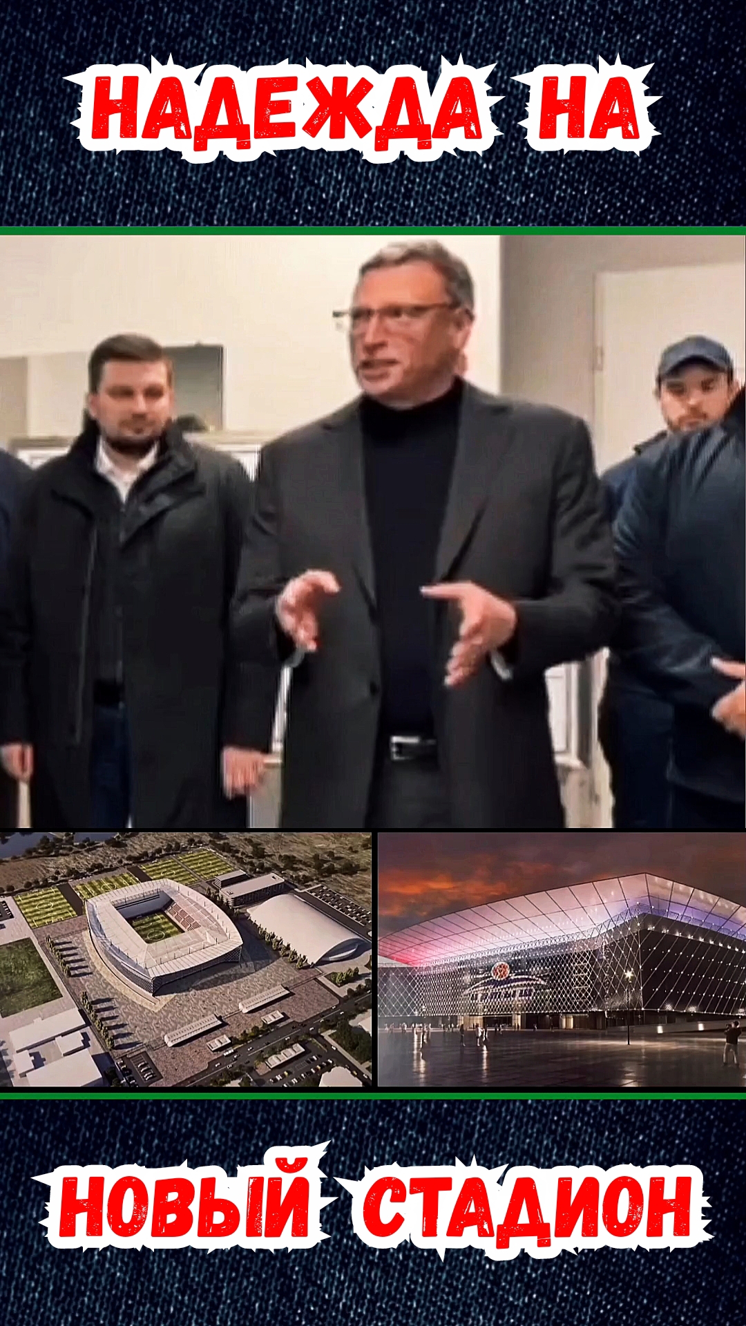 Надежда на новый стадион. #shorts