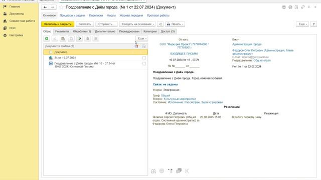 Раздел 2. Входящие и Исходящие документы (Учет, обработка, регистрация).