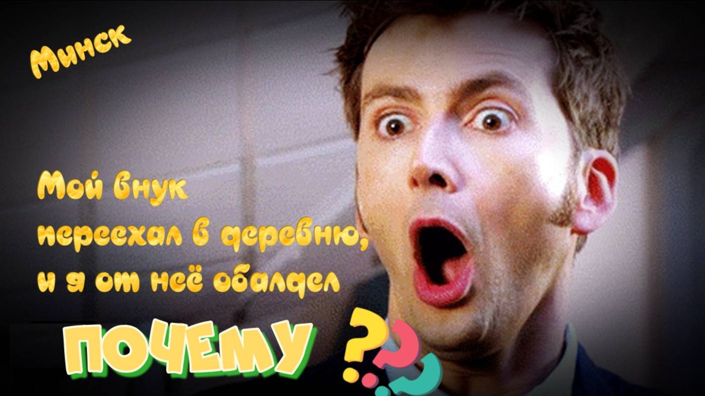 Минск. Мой внук переехал в деревню, и я от нее обалдел. Почему?