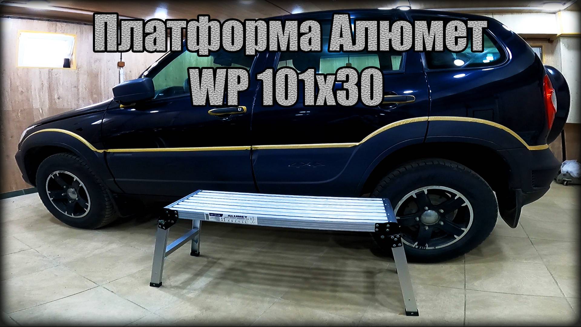 Алюмет WP 101х30 обзор рабочей алюминиевой платформы