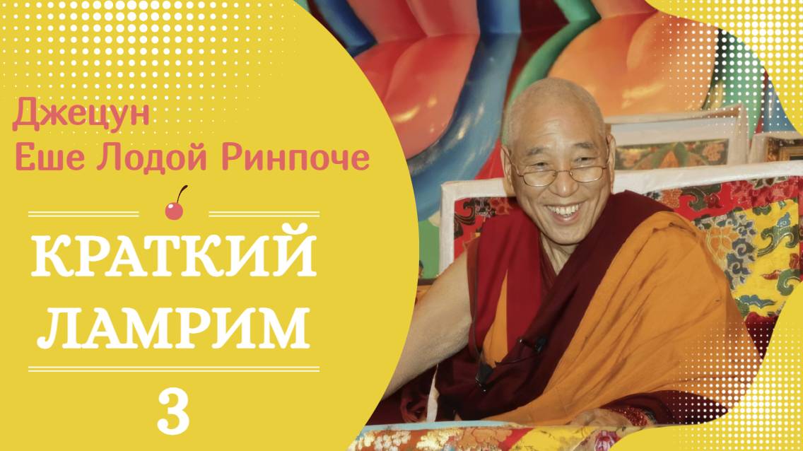 Джецун Еше Лодой Ринпоче - Учение по тексту Ламы Цонкапы  "Краткий ламрим" (г. Элиста, ч.3)