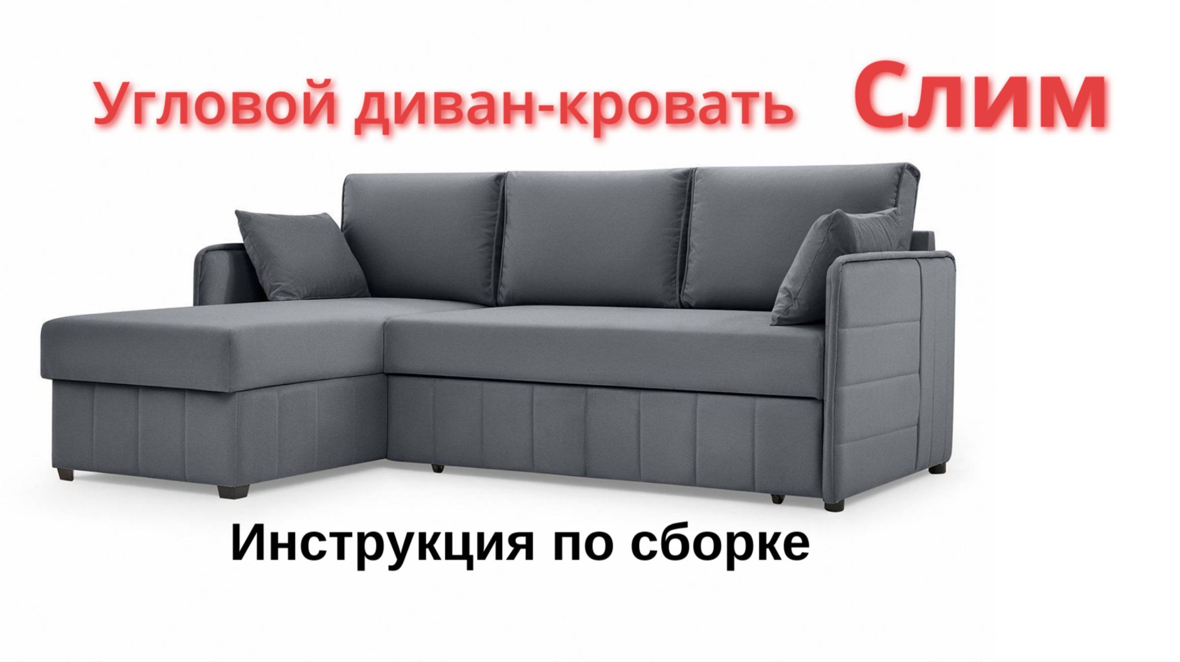 Угловой диван-кровать Слим. Инструкция по сборке.