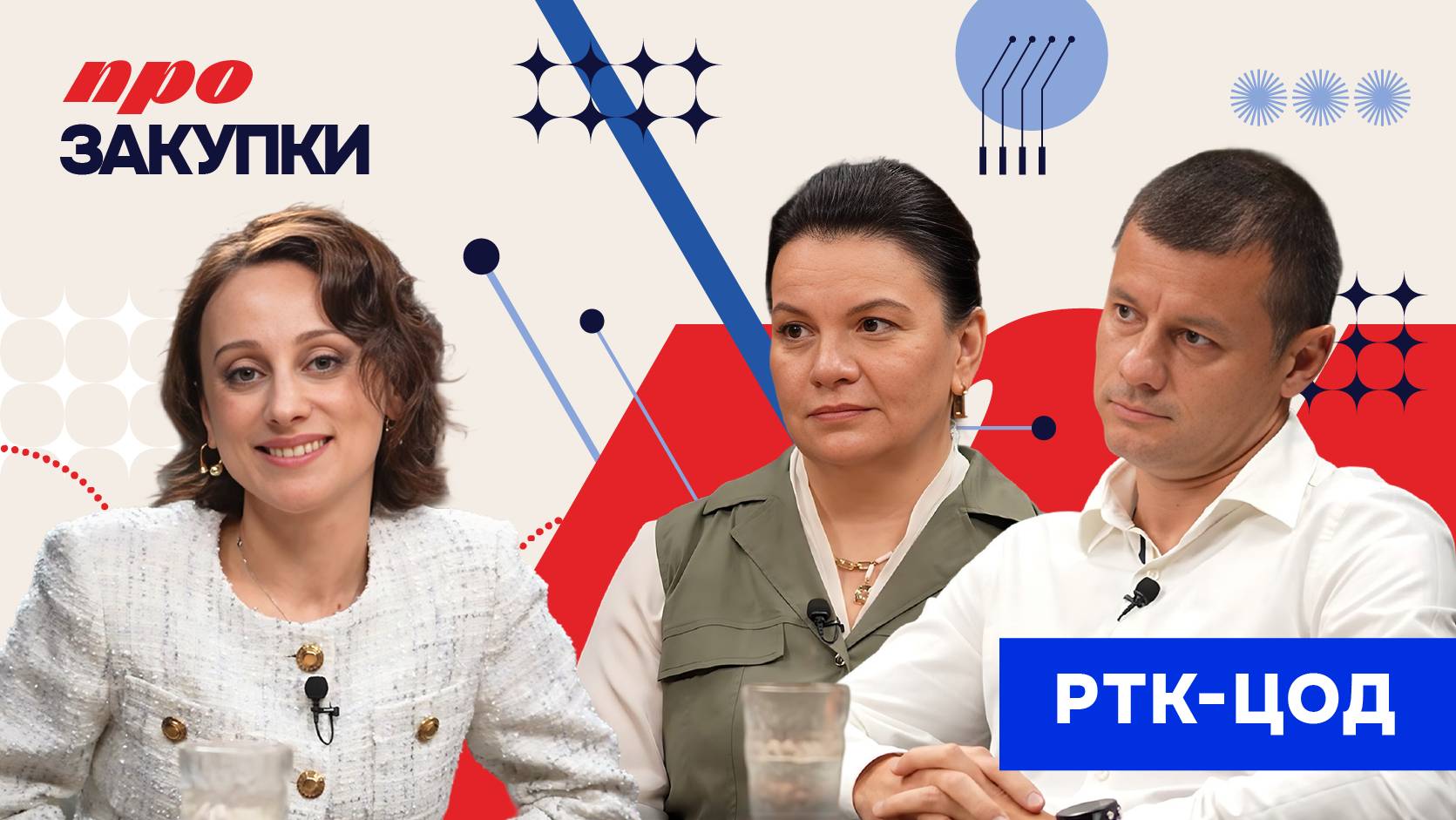 «ПРО Закупки»: как РТК-ЦОД трансформирует систему закупок в сервисную модель