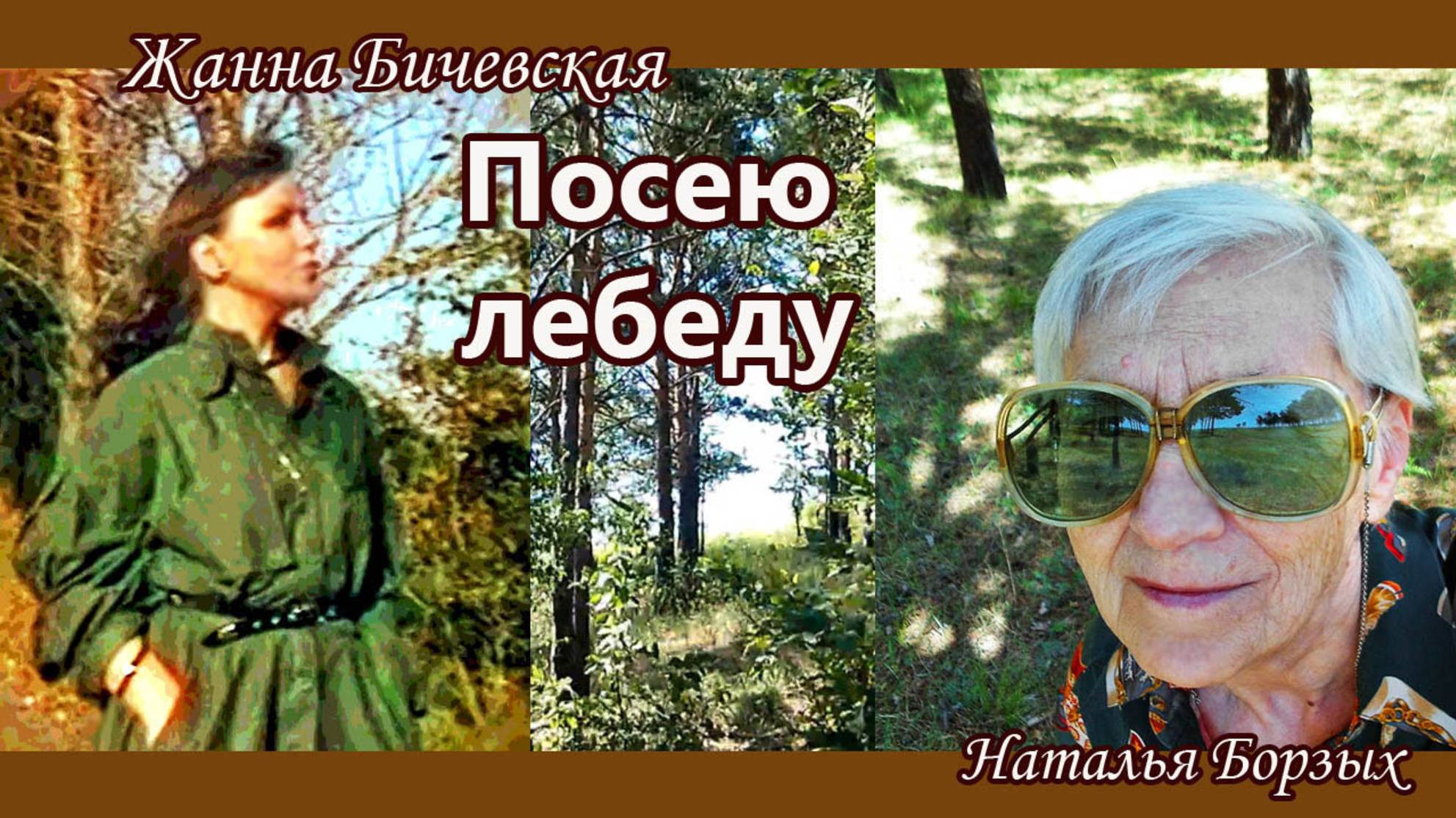 Жанна Бичевская - Посею лебеду