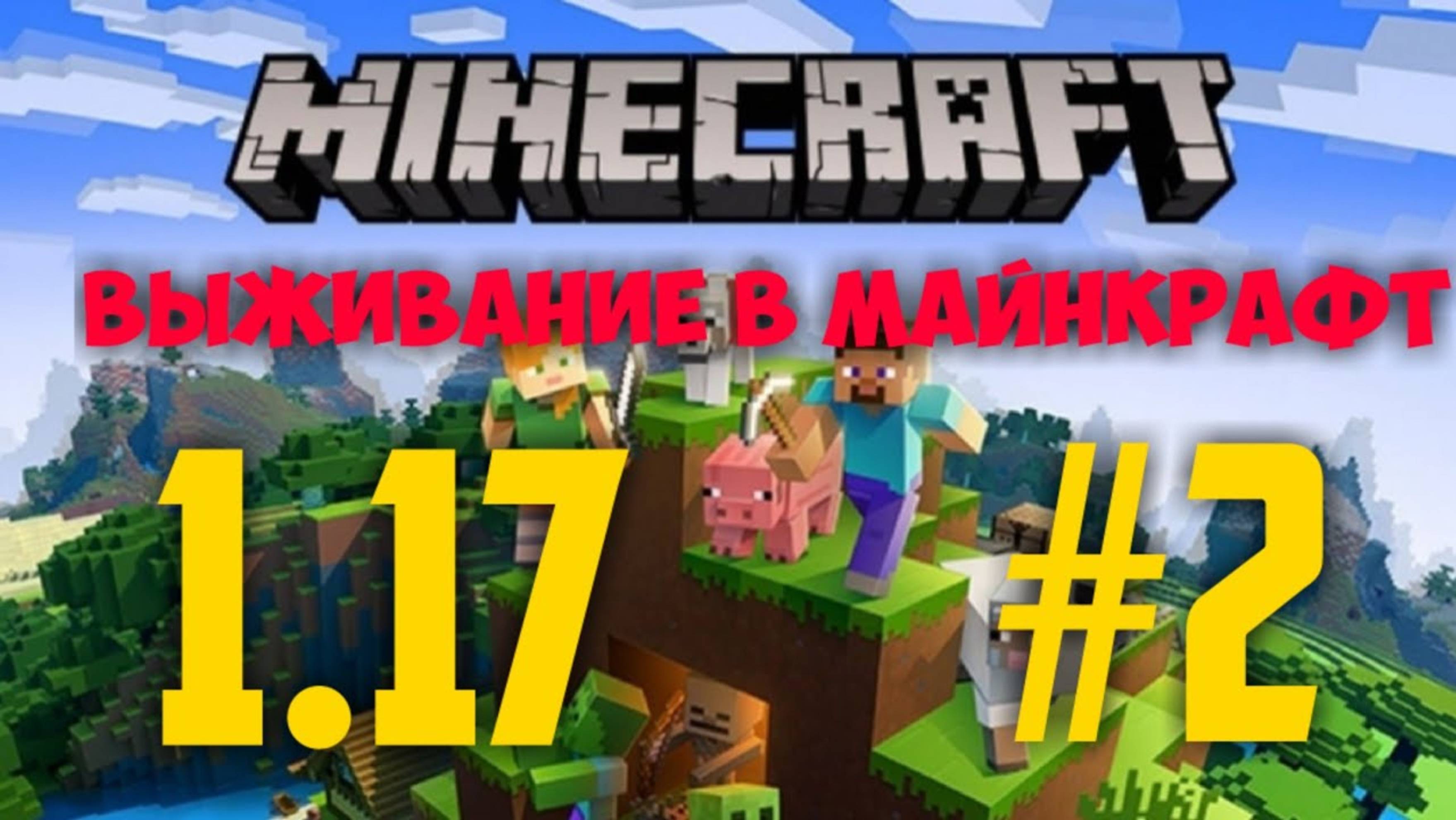 МАЙНКРАФТ 1.17 #2 ДОБЫЧА РЕСУРСОВ _ ПОХОТЬ В ШАХТЫ