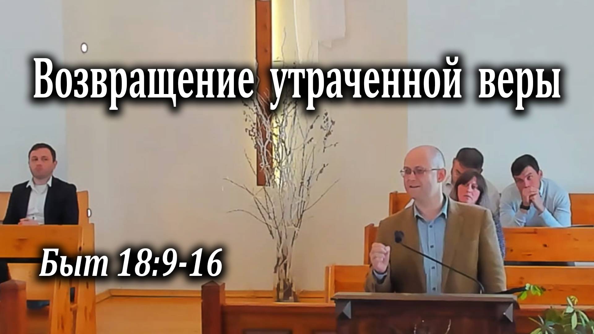 22.06.2025 "Возвращение утраченной веры" Быт 18:9-16 Игнатов Илья