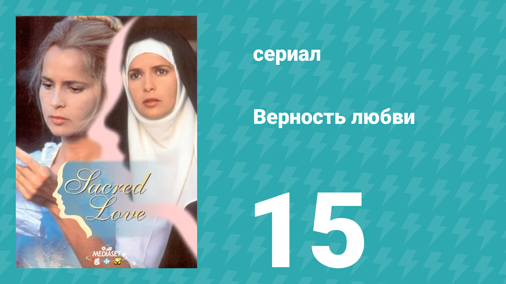 Верность любви 15 серия (сериал, 1996)