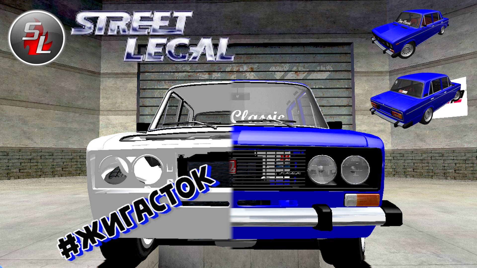 STREET LEGAL RACING REDLINE - СОБИРАЕМ КЛАССИЧЕСКИЙ(СТОК) СТИЛЬ ВАЗ 2106✔