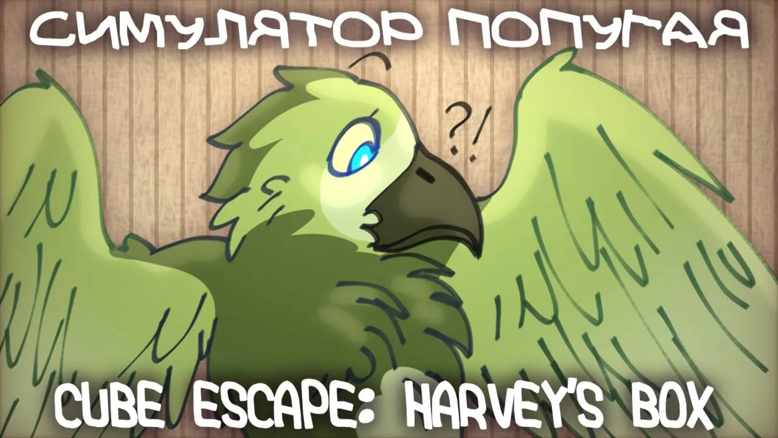 КОРОБКА, ПОПУГАЙ И ДВА ЧУВАКА | Cube Escape Collection