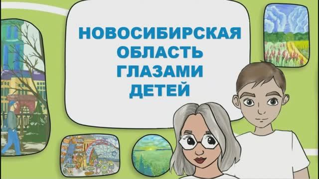 #НовосибирьХочуУвидеть. Новосибирская область глазами детей