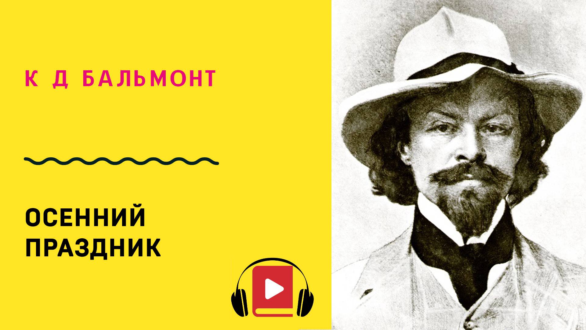 К Д Бальмонт Осенний праздник Учить стих