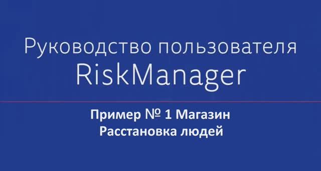 Пример №1 Магазин Расстановка людей