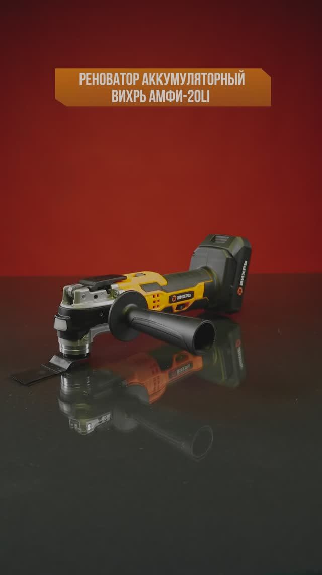Реноватор аккумуляторный Вихрь АМФИ-20Li
