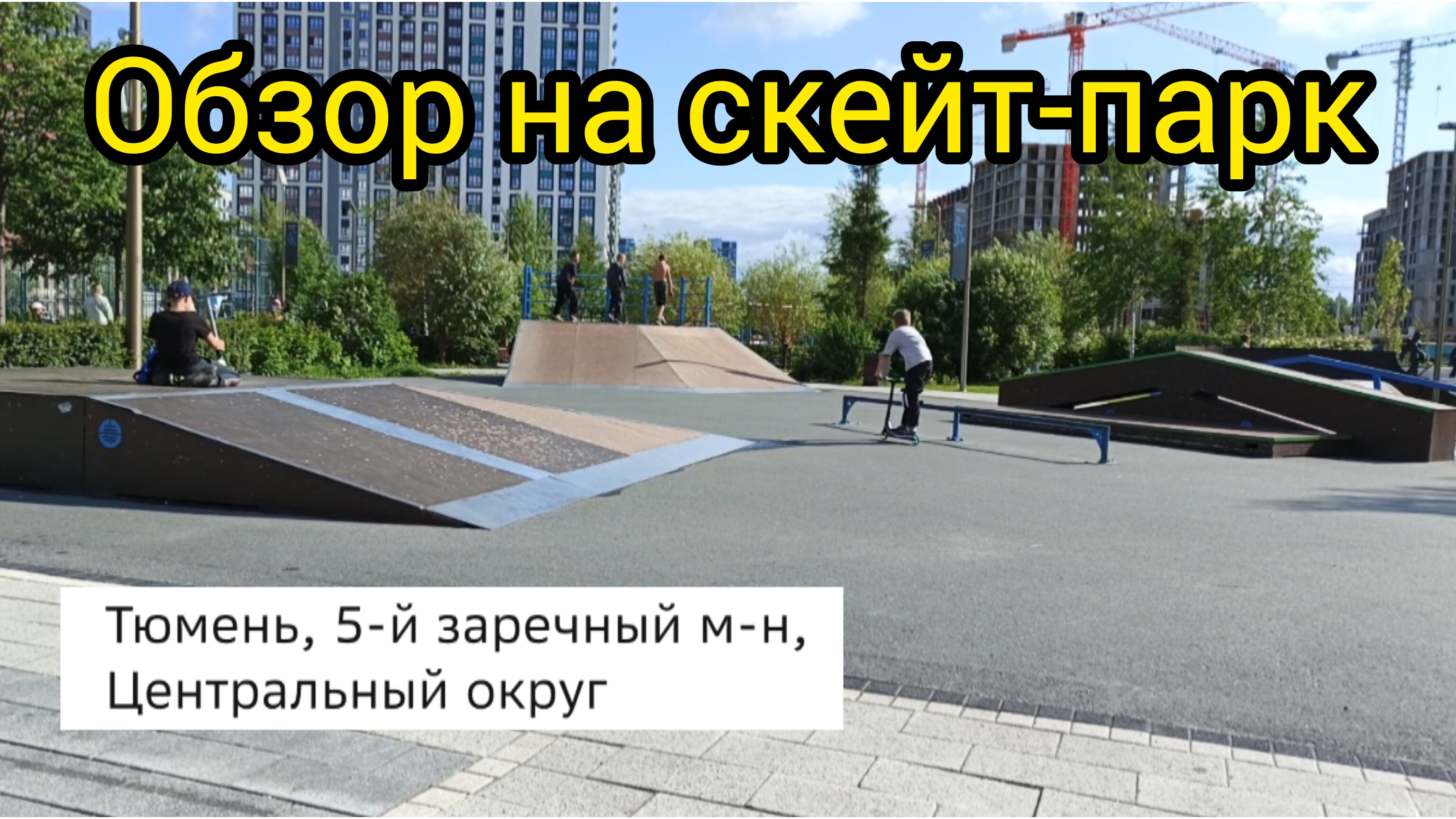 обзор на скейт-парк заречный м-н
