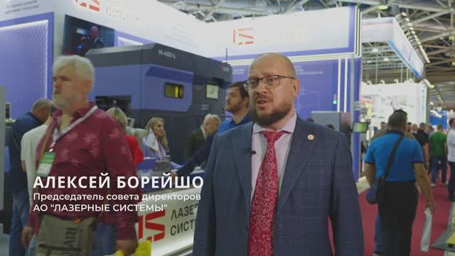Металлообработка-2025 / Председатель совета директоров АО «Лазерные Системы» Алексей Борейшо