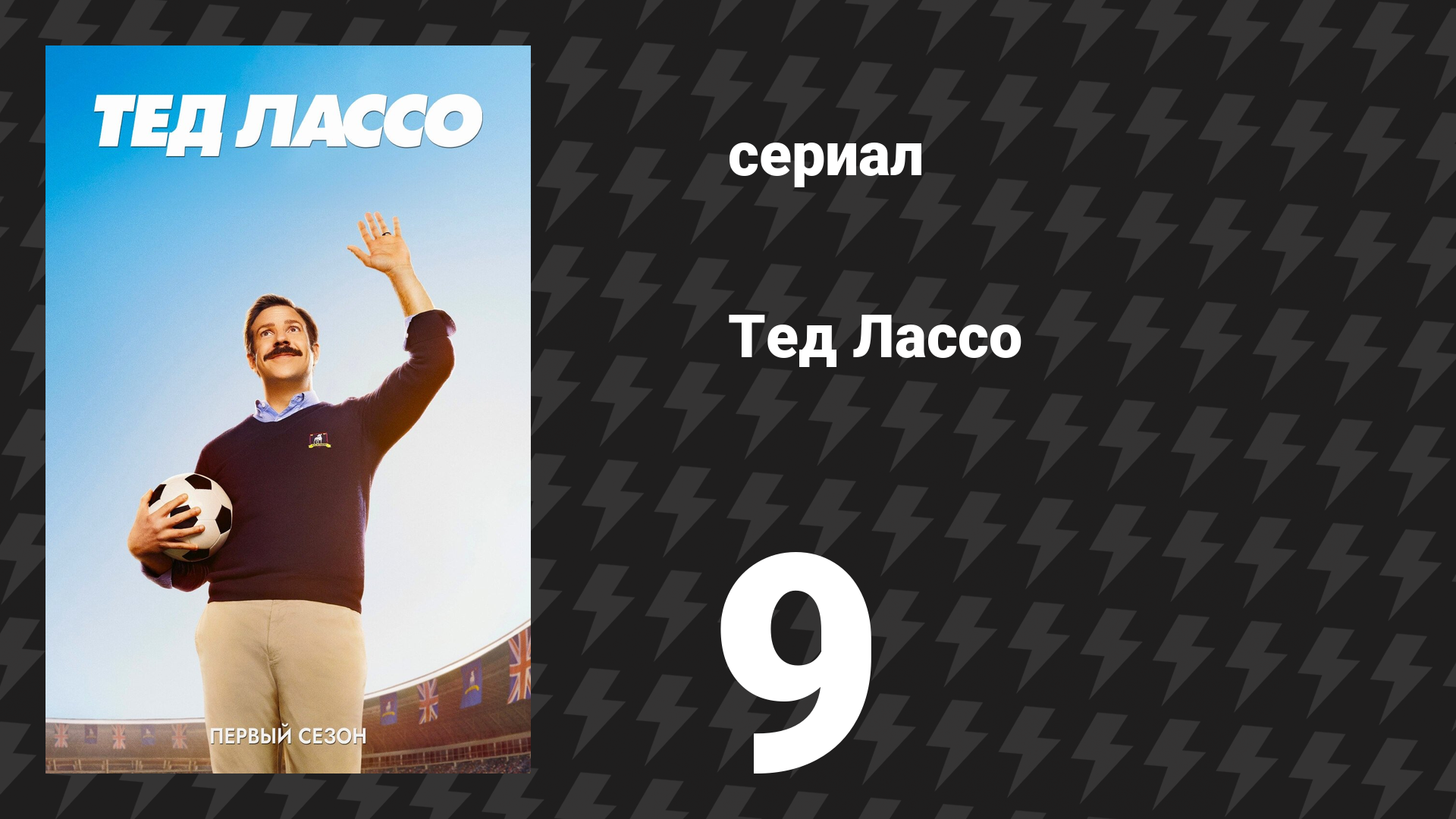 Тед Лассо 1 сезон 9 серия «Извинения» (сериал, 2020)