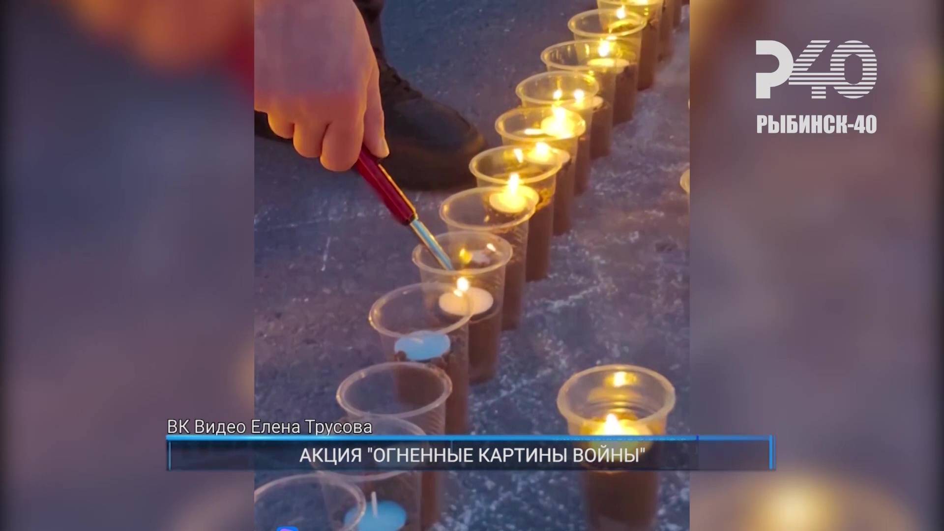 (Рыбинск-40) АКЦИЯ "ОГНЕННЫЕ КАРТИНЫ ВОЙНЫ"
