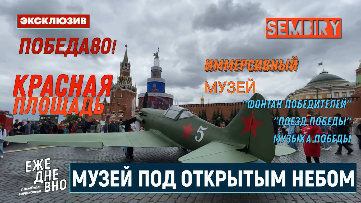 МУЗЕЙ ПОД НЕБОМ: ФОНТАН ПОБЕДИТЕЛЕЙ. КРАСНАЯ ПЛОЩАДЬ. ЭКСКЛЮЗИВ. ЕЖЕДНЕВНО. Выпуск от 23.06.2025