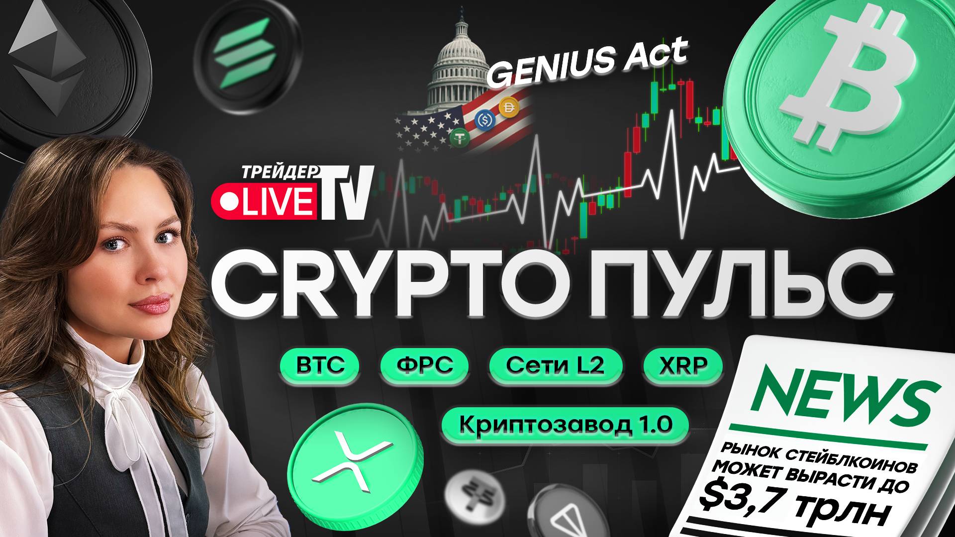 КриптоПульс на Трейдер ТВ