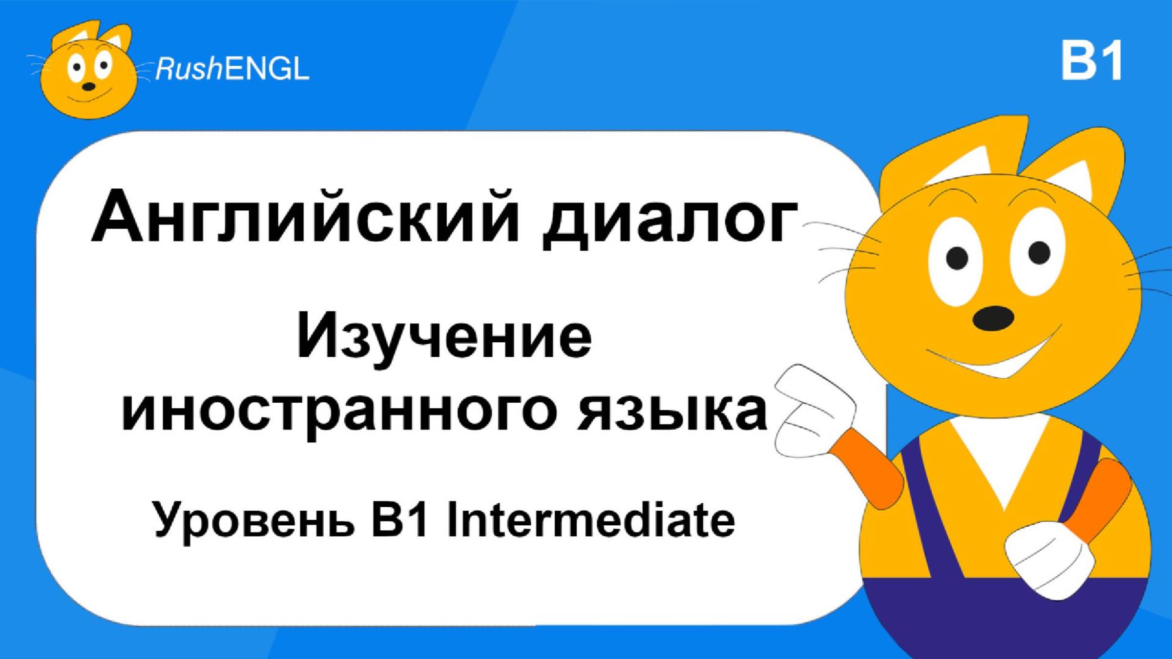 Диалог на английском языке: Изучение иностранного языка, уровень B1 | Английский для общения