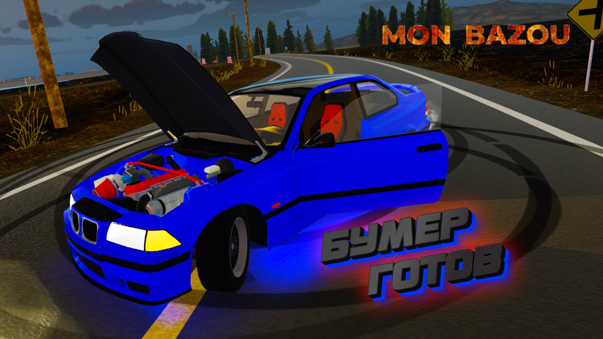 Mon Bazou |#7| собрал машину , конец игры✅