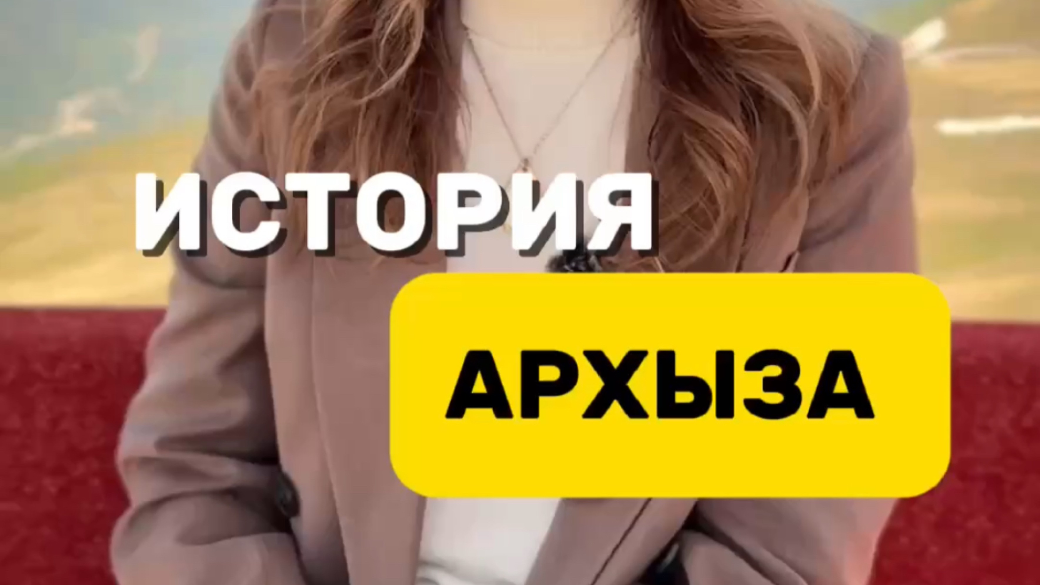 ИСТОРИЯ КУРОРТА АРХЫЗ