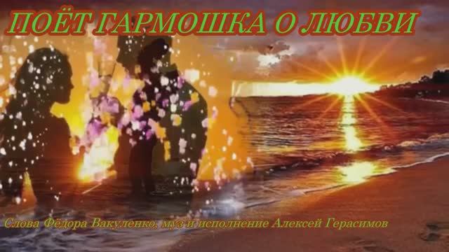 ПОЁТ ГАРМОШКА О ЛЮБВИ Трогательная лирическая песня о любви