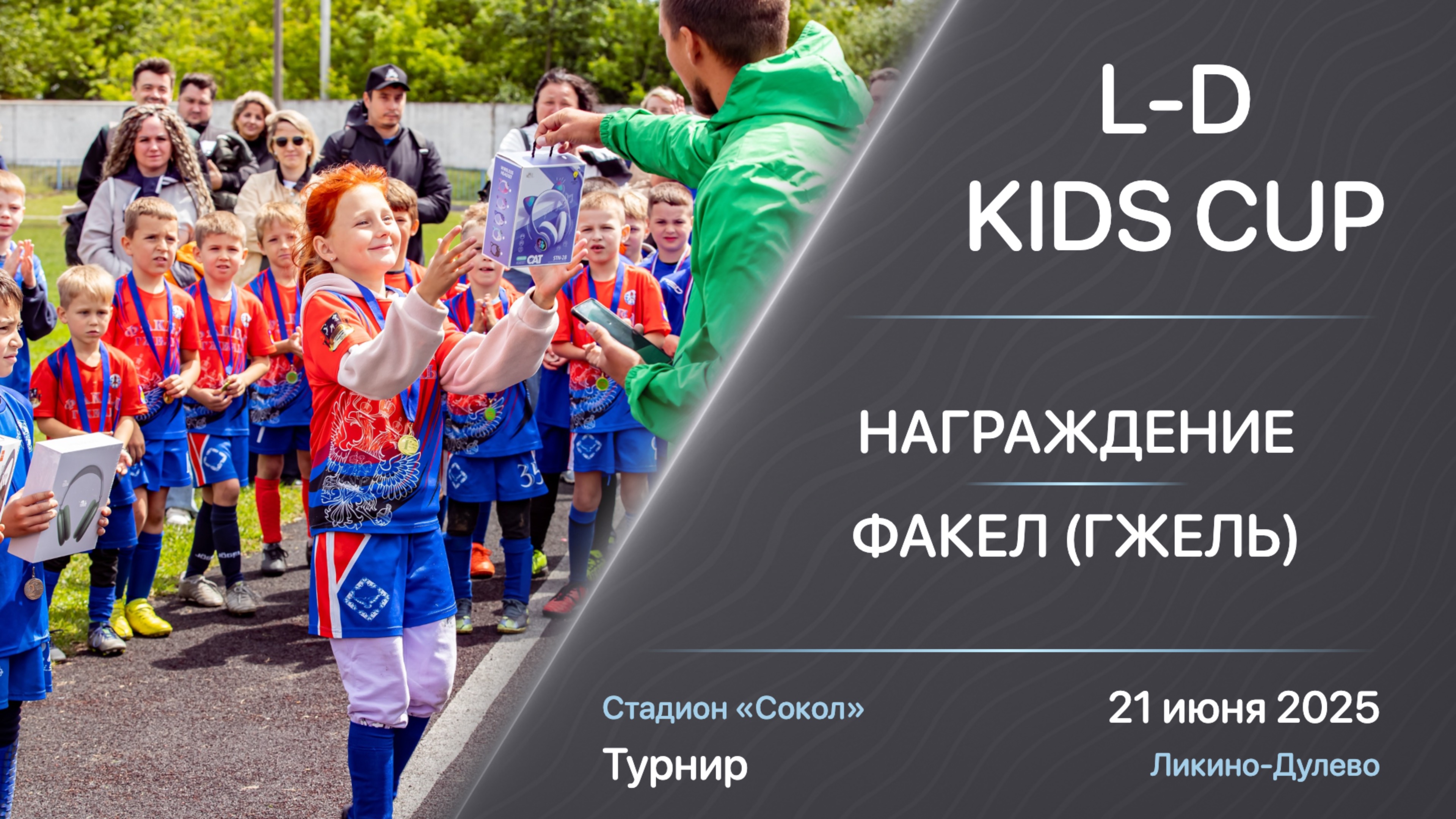 21.06.25 | Награждение | Факел (Гжель) | L-D Kids Cup