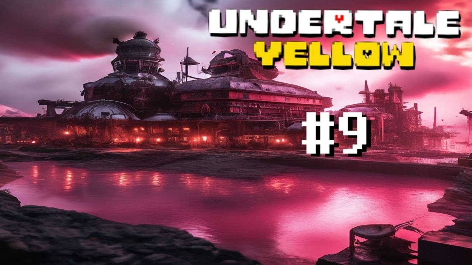 ЗАБРОШЕННАЯ ЛАБОРАТОРИЯ? | Undertale Yellow #9