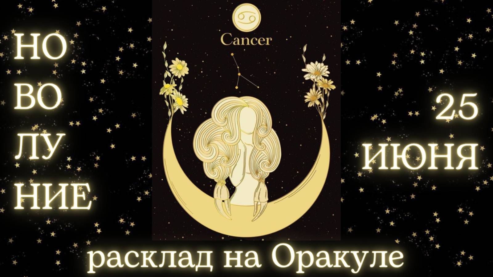 НОВОЛУНИЕ 🌑 25 ИЮНЯ ✨ ЧТО ОНО ЗАБЕРЁТ❓ЧТО ПРИНЕСЁТ❓РАСКЛАД для КАЖДОГО ЗНАКА ЗОДИАКА 💫