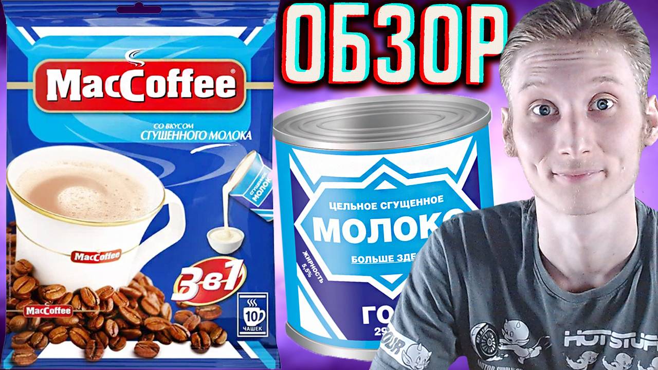 СГУЩЁНКА С КОФЕ | MACCOFFEE РАСТВОРИМЫЙ 3 В 1 СО ВКУСОМ СГУЩЁННОГО МОЛОКА | ОБЗОР МАККОФФИ
