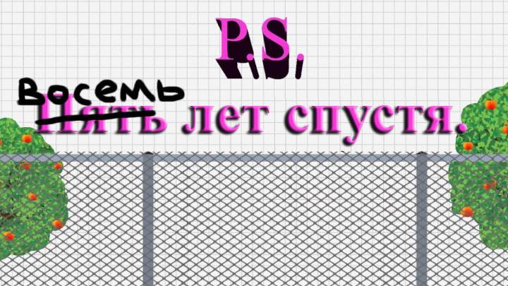 Монтаж фасадного забора. 💥7 серия.💥 P.S. Восемь лет спустя.🔧