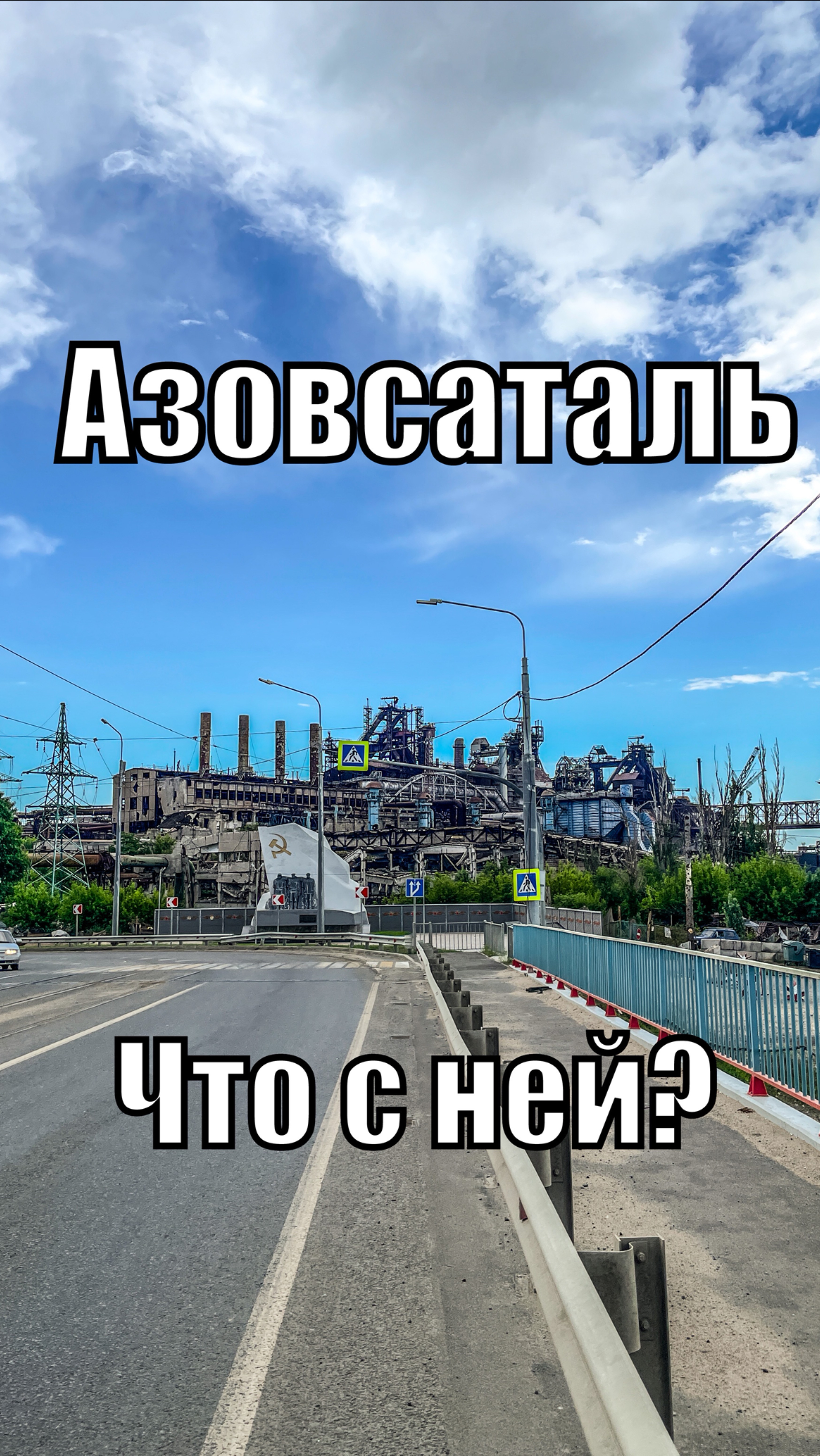 Азовсталь и что от нее осталось