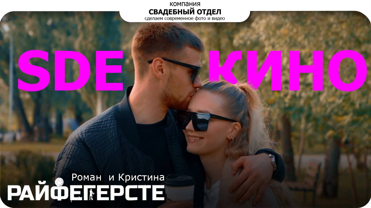 SDE - КИНО Роман и Кристина Райфегерсте #свадебныйотдел