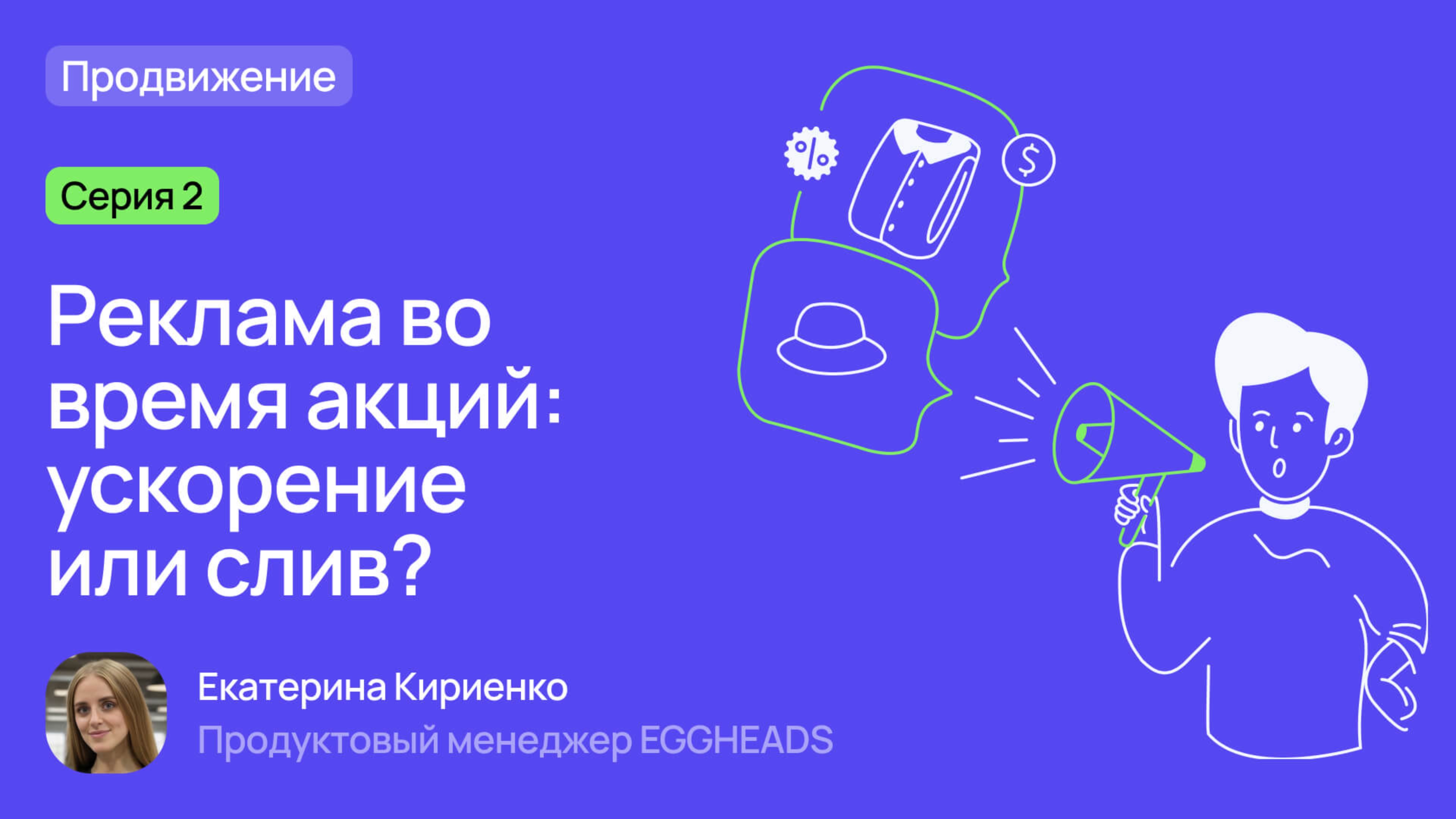 Серия 2. Реклама во время акций: ускорение или слив?