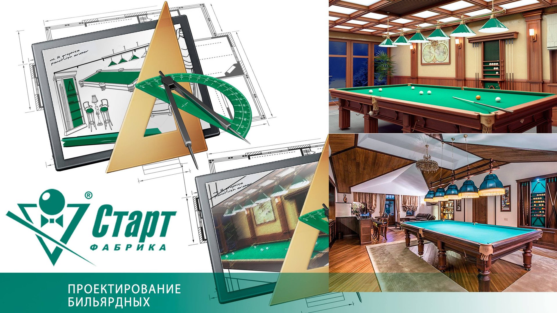 Проектирование персональных бильярдных от Фабрики «Старт»