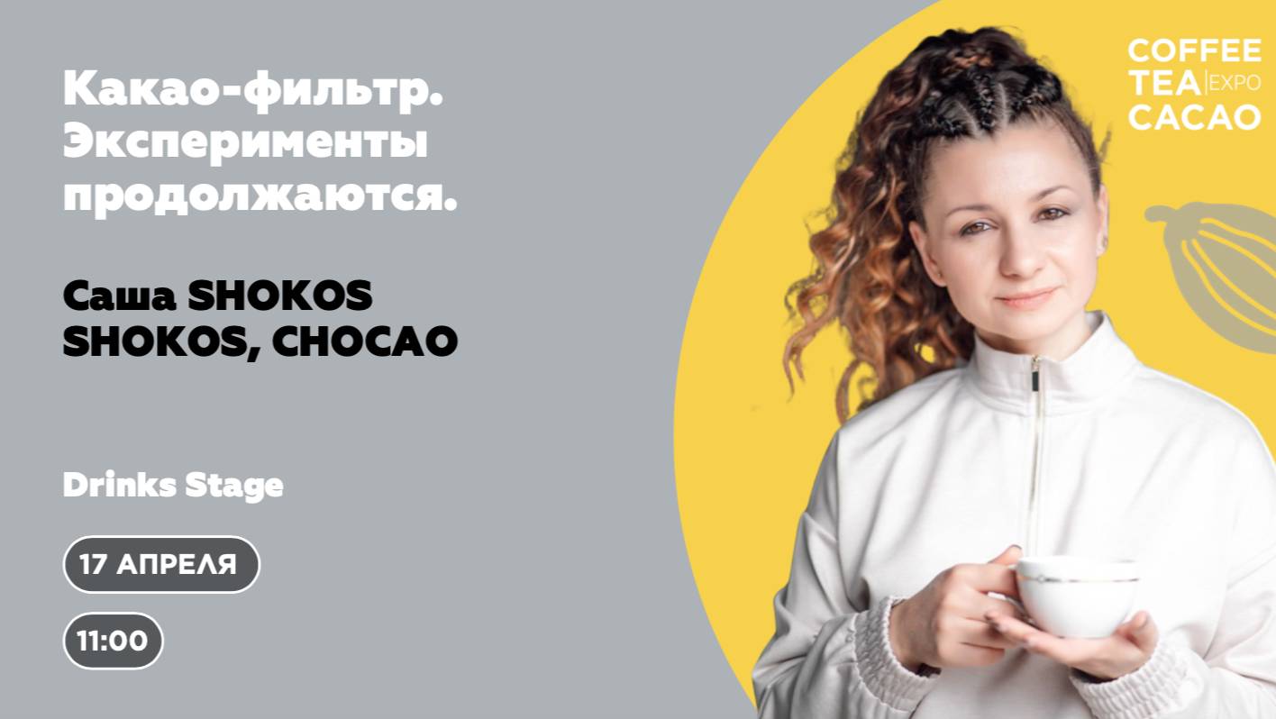 Саша SHOKOS: Какао-фильтр. Эксперименты продолжаются.