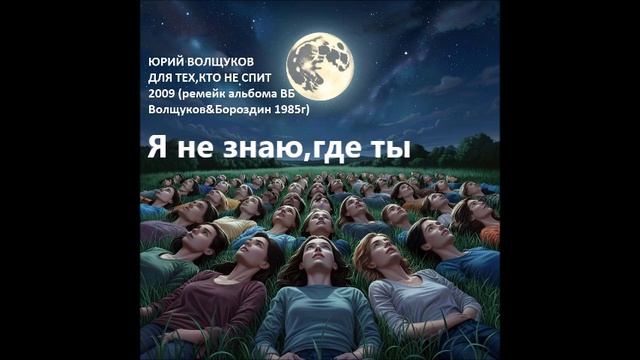 Юрий Волщуков Я не знаю,где ты