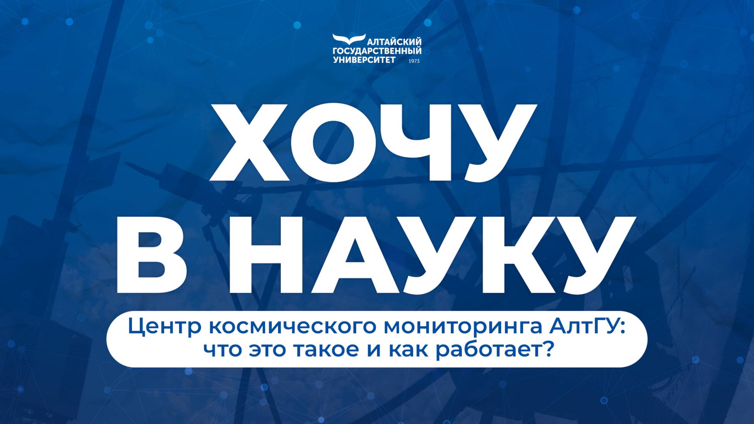 Центр космического мониторинга АлтГУ: что это такое и как работает? | Проект «Хочу в науку»