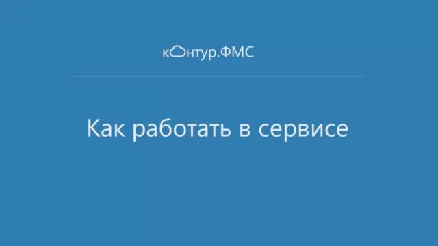 Сервис Контур.ФМС.