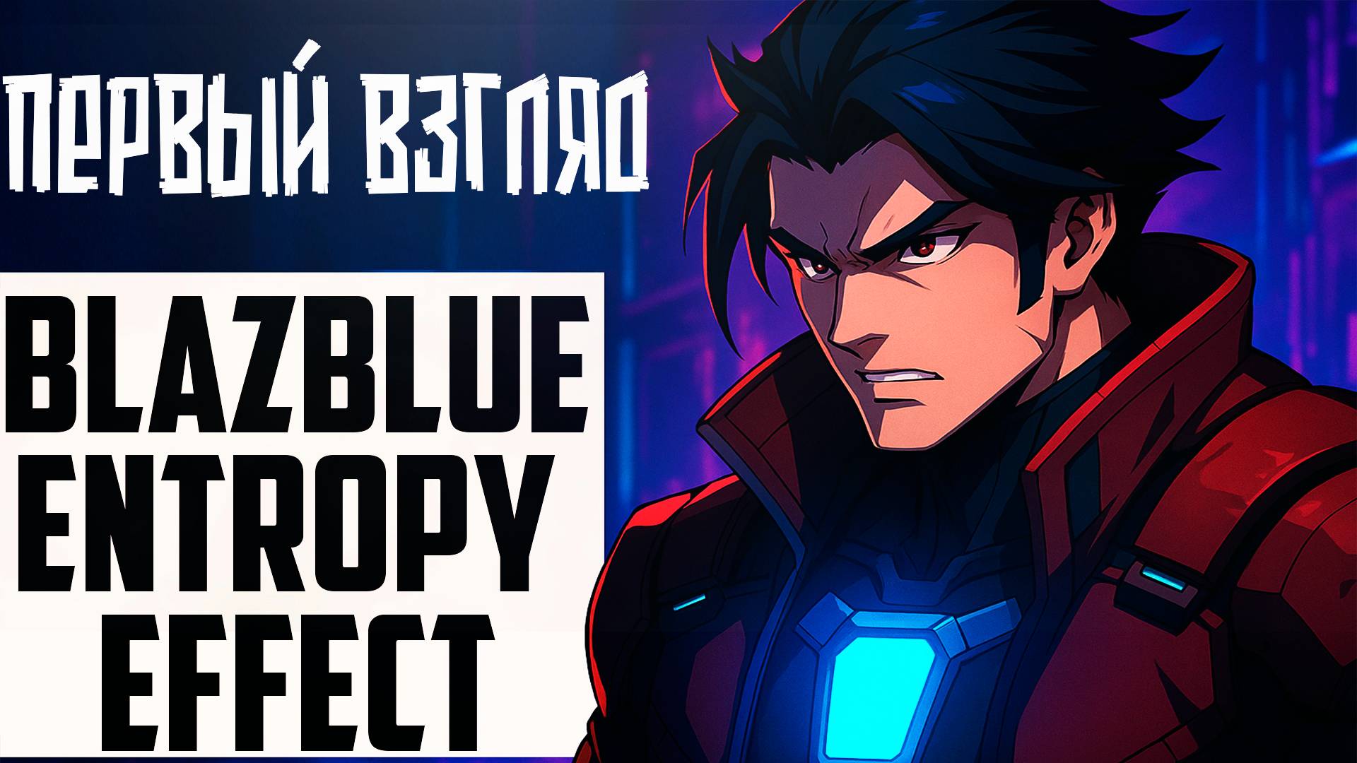 BlazBlue Entropy Effect - Самый стильный рогалик 2025? Первый Взгляд