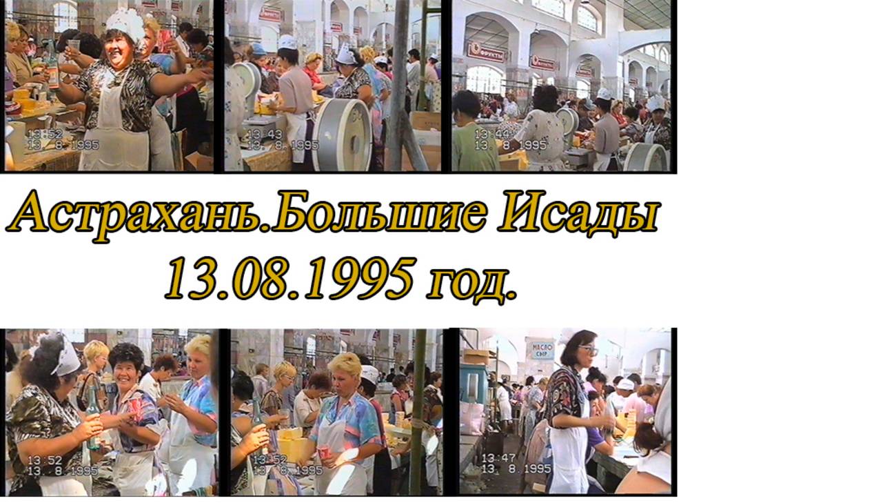 Астрахань. Большие Исады 13.08.1995 год.