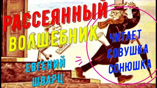 Евгений Шварц - Рассеянный волшебник